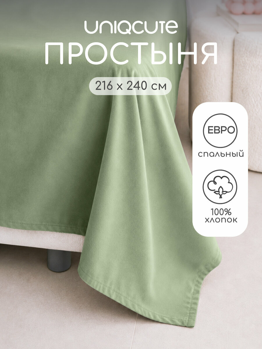 Простыня Uniqcute Евро 216х240 см, Поплин, хлопок 100%, Лавровый лист