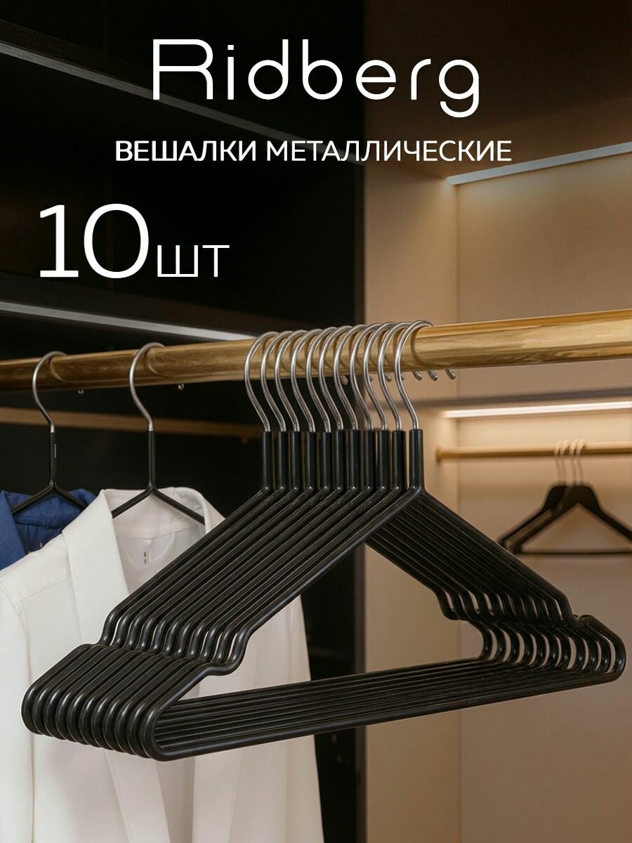 Комплект вешалка - плечики для одежды металлические 10 штук плечики для одежды вешалка плечики металлические