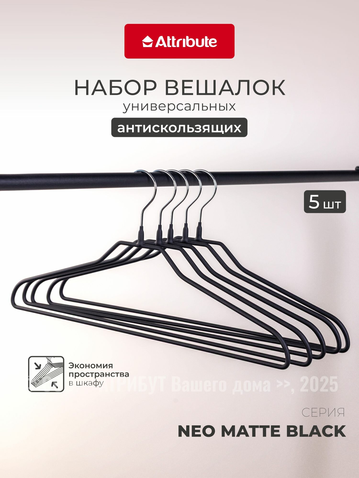 Вешалки для одежды Attribute Neo Matte Black 5 шт, 42 см, универсальные