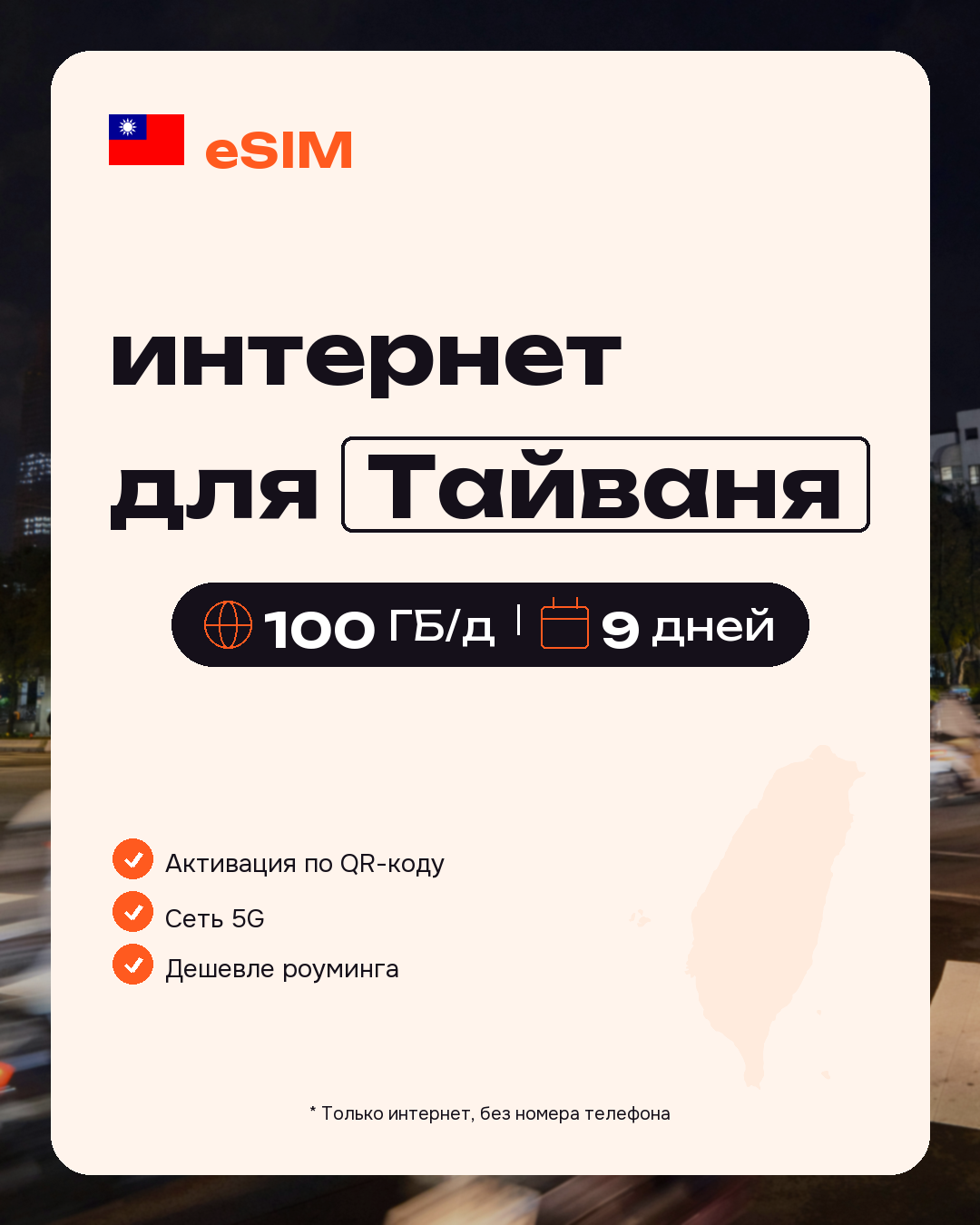 Туристическая eSIM для интернета в Тайване — 100 ГБ/день на 9 дней. Виртуальная сим-карта для Тайваня