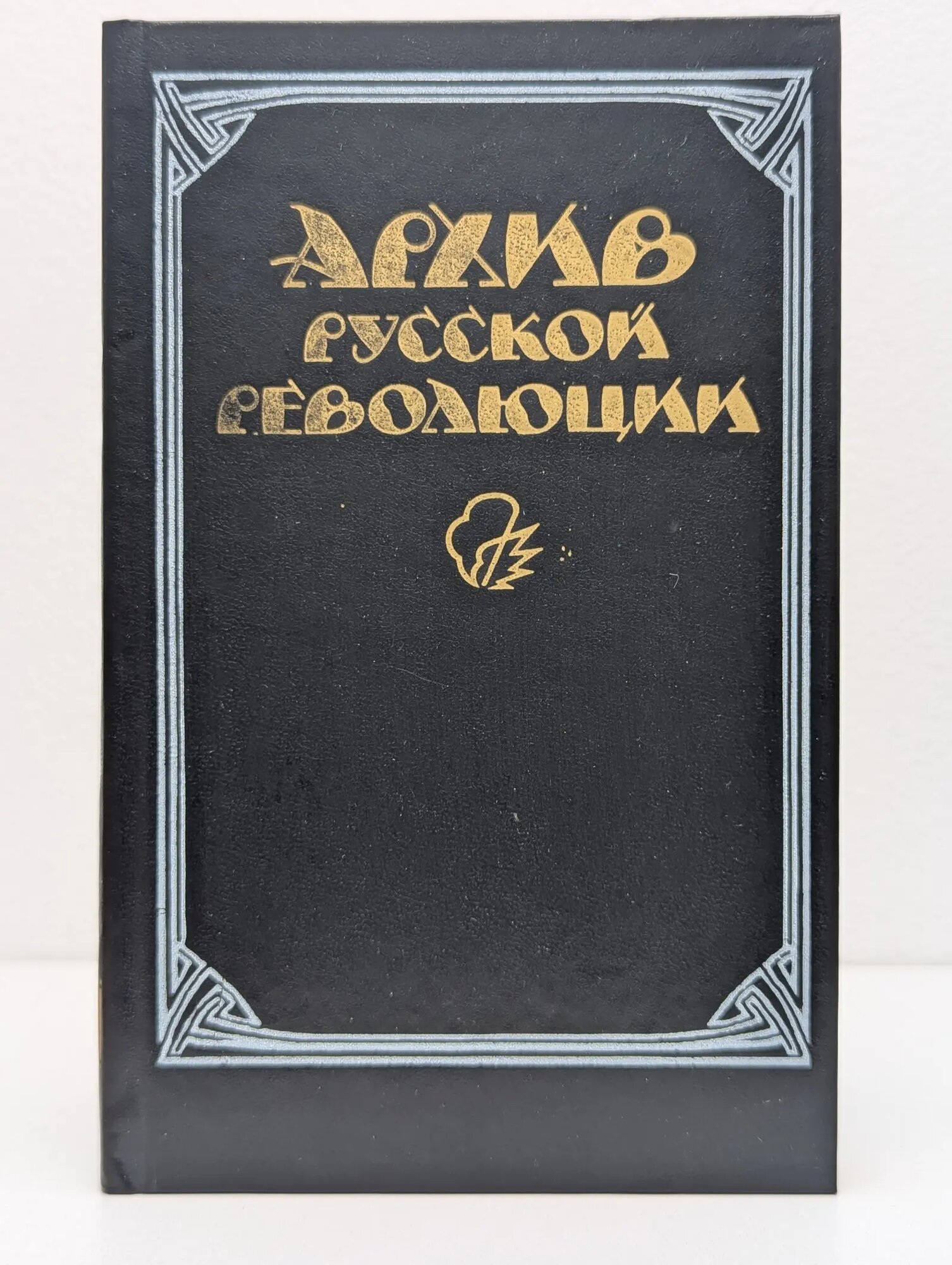 Архив русской революции. Том 2 Сборник 1991