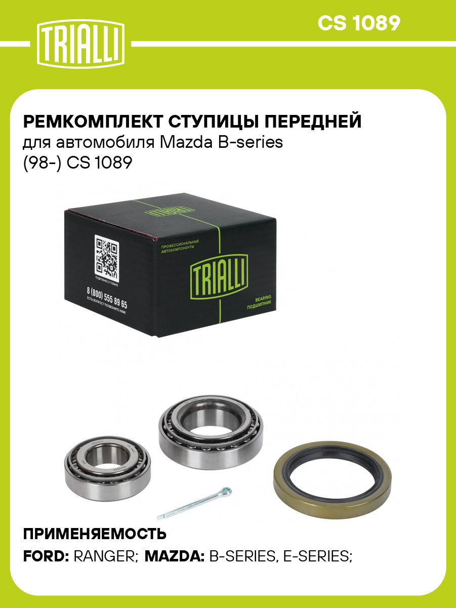 Ремкомплект ступицы передней для автомобиля Mazda B-series (98-) CS 1089 TRIALLI