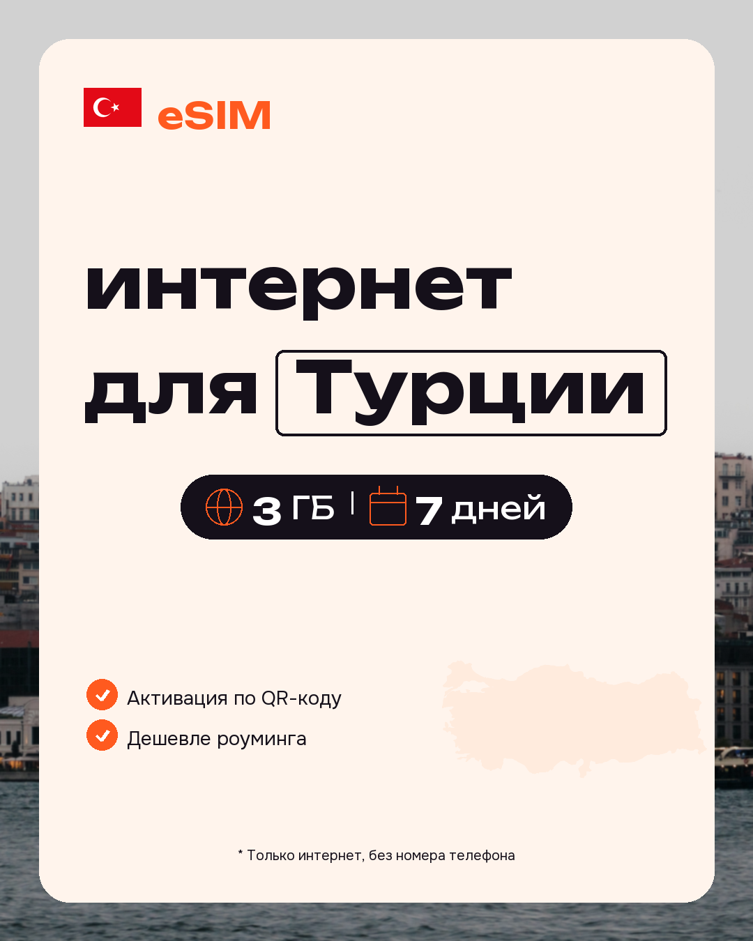 Туристическая eSIM для интернета в Турции — всего 3 ГБ на 7 дней. Виртуальная сим-карта для Турции
