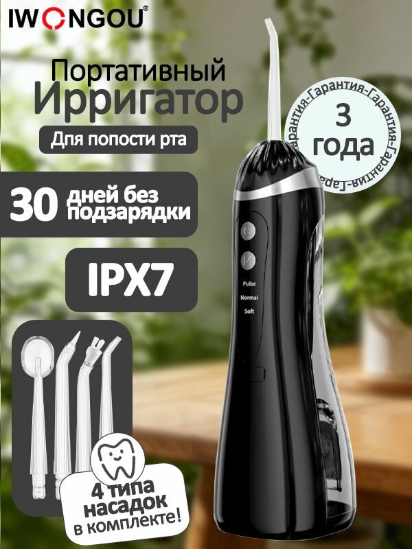IWONGOU Ирригатор для полости рта портативный, беспроводной, 3 режима, 4 насадки, для детей и взрослых