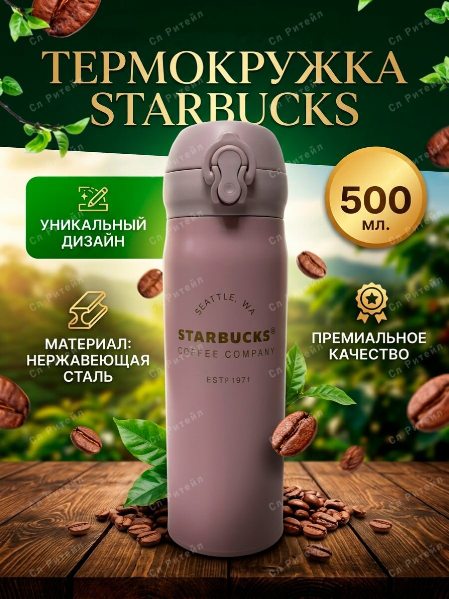 Терморкружка, термос из нержавеющей стали Starbucks 500 мл
