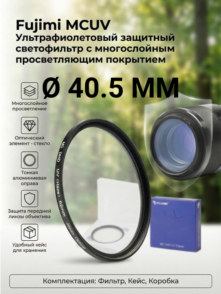 Fujimi MCUV405 Ультрафиолетовый светофильтр с многослойным просветляющим покрытием 40,5 мм