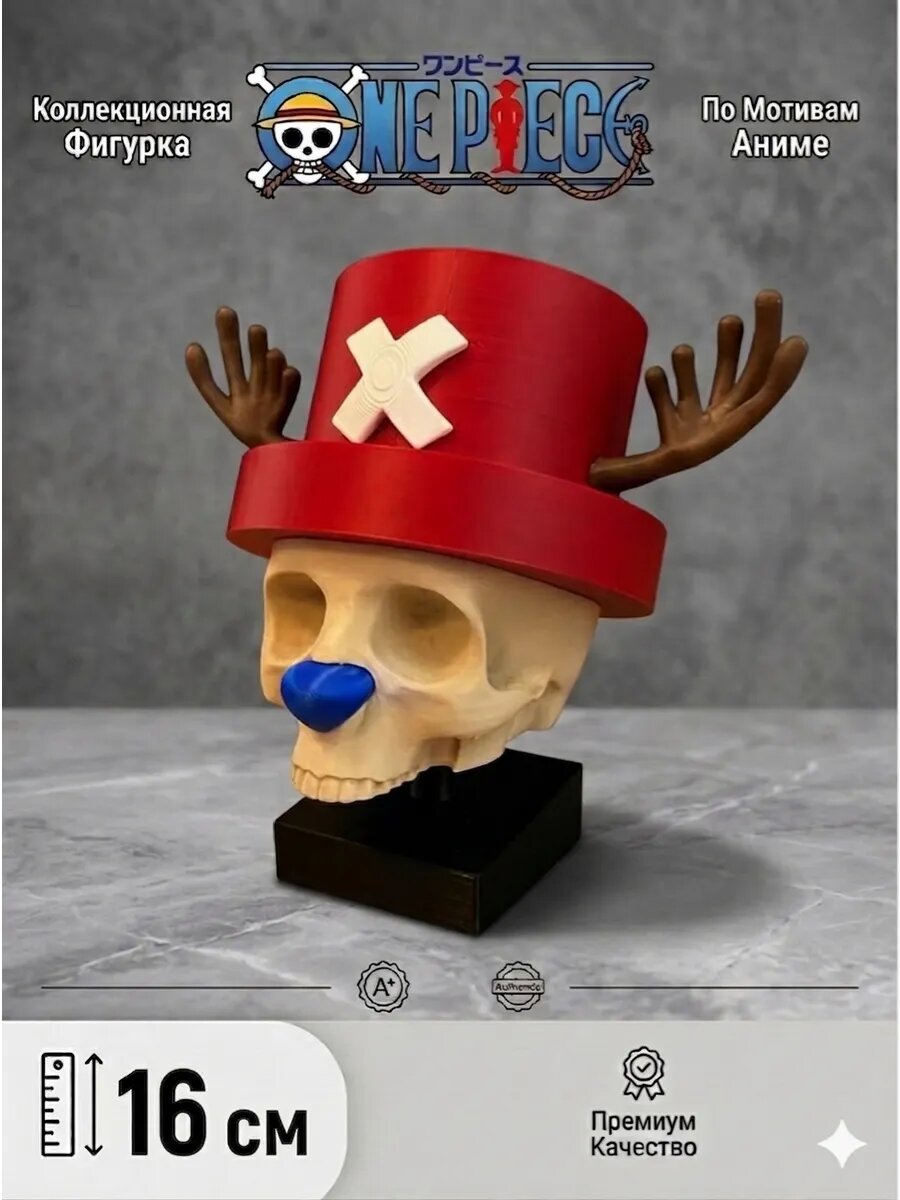Фигурка статуэтка One Piece Ван Пис Череп Тони Чоппер аниме коллекционная уникальная