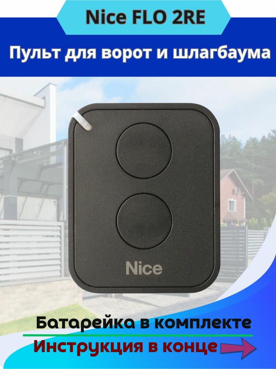 Пульт-брелок для ворот и шлагбаумов Nice Flo 2RE, 433.92 Мгц / найс