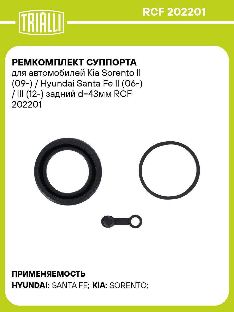 Ремкомплект суппорта для автомобилей Kia Sorento II (09-) / Hyundai Santa Fe II (06-) / III (12-) задний d=43мм RCF 202201 TRIALLI