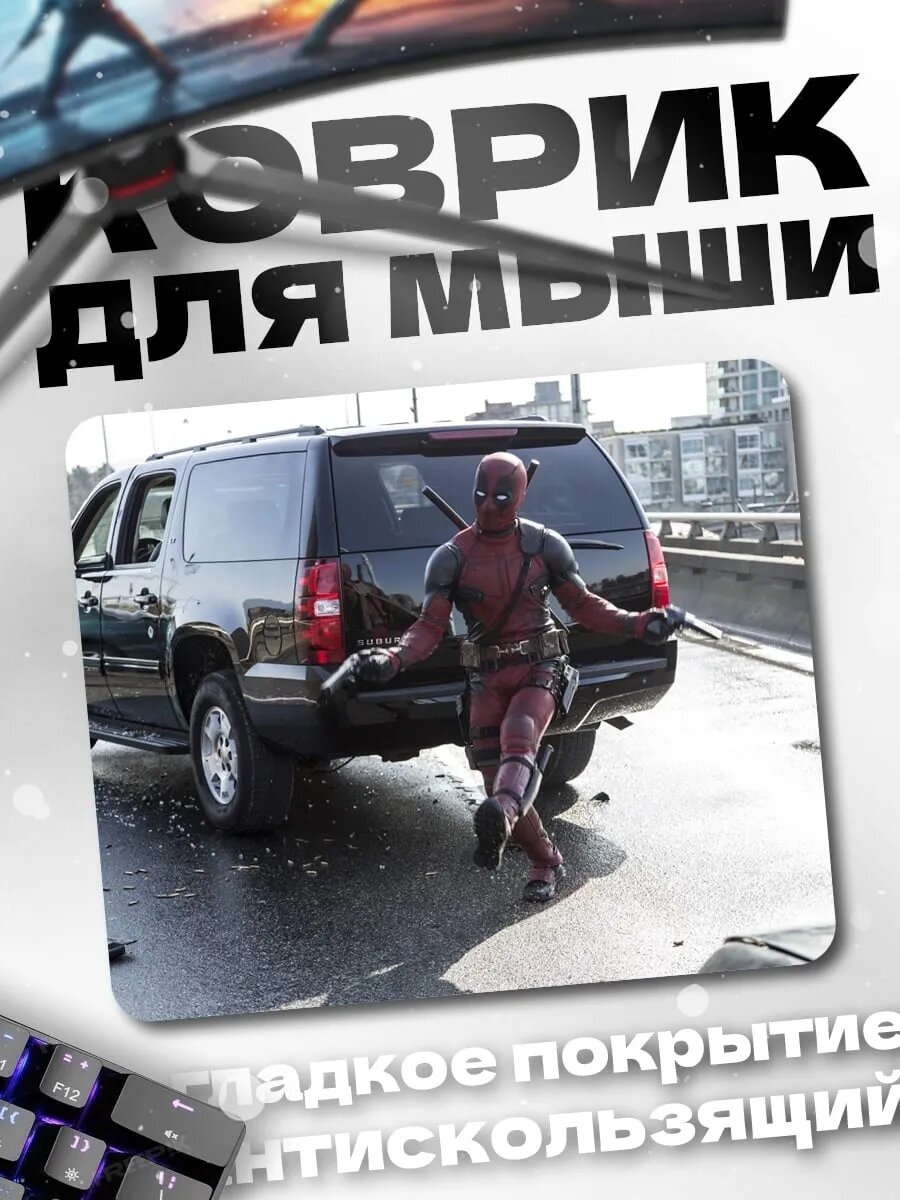 Коврик для мыши Дэдпул на дороге