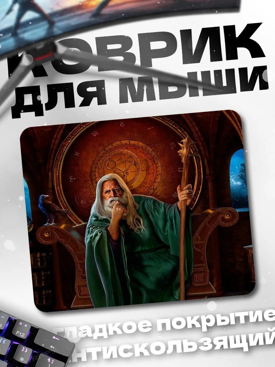 Коврик для мыши Старый маг с посохом