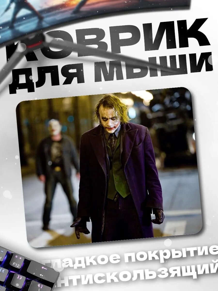Коврик для мыши Джокер на улице