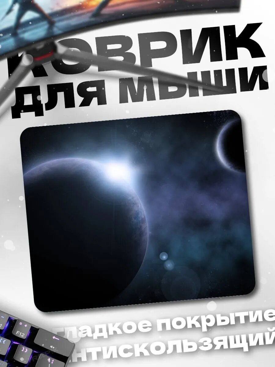 Коврик для мыши Две планеты в космосе