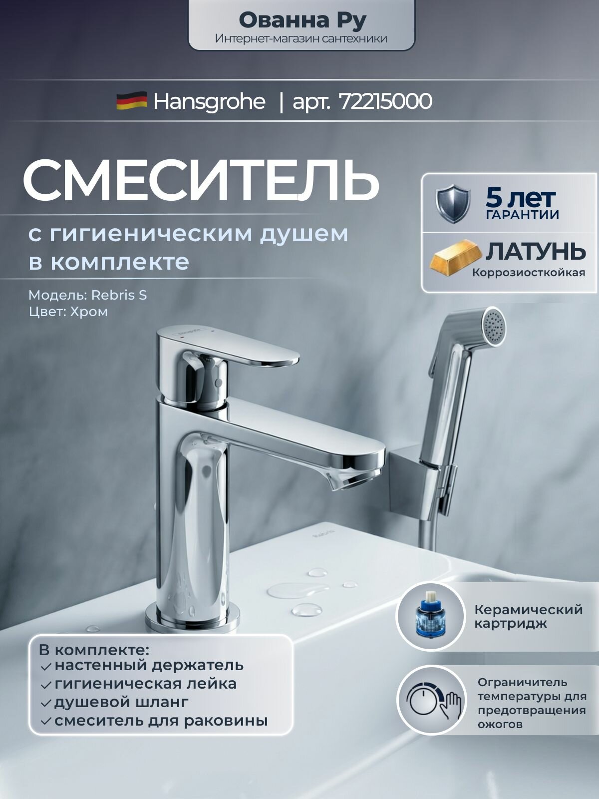 Смеситель Hansgrohe Rebris S 72215000 для раковины, с гигиеническим душем, хром