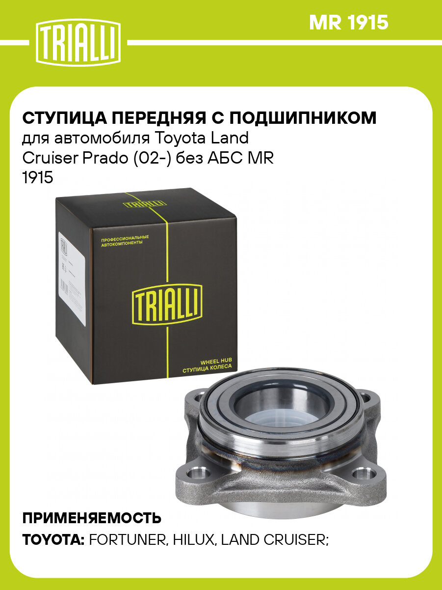 Ступица передняя с подшипником для автомобиля Toyota Land Cruiser Prado (02-) без АБС MR 1915 TRIALLI