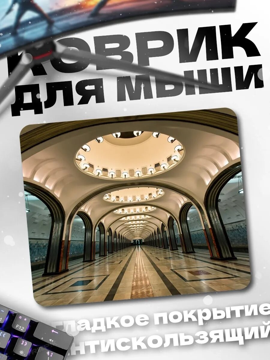 Коврик для мыши архитектура метро
