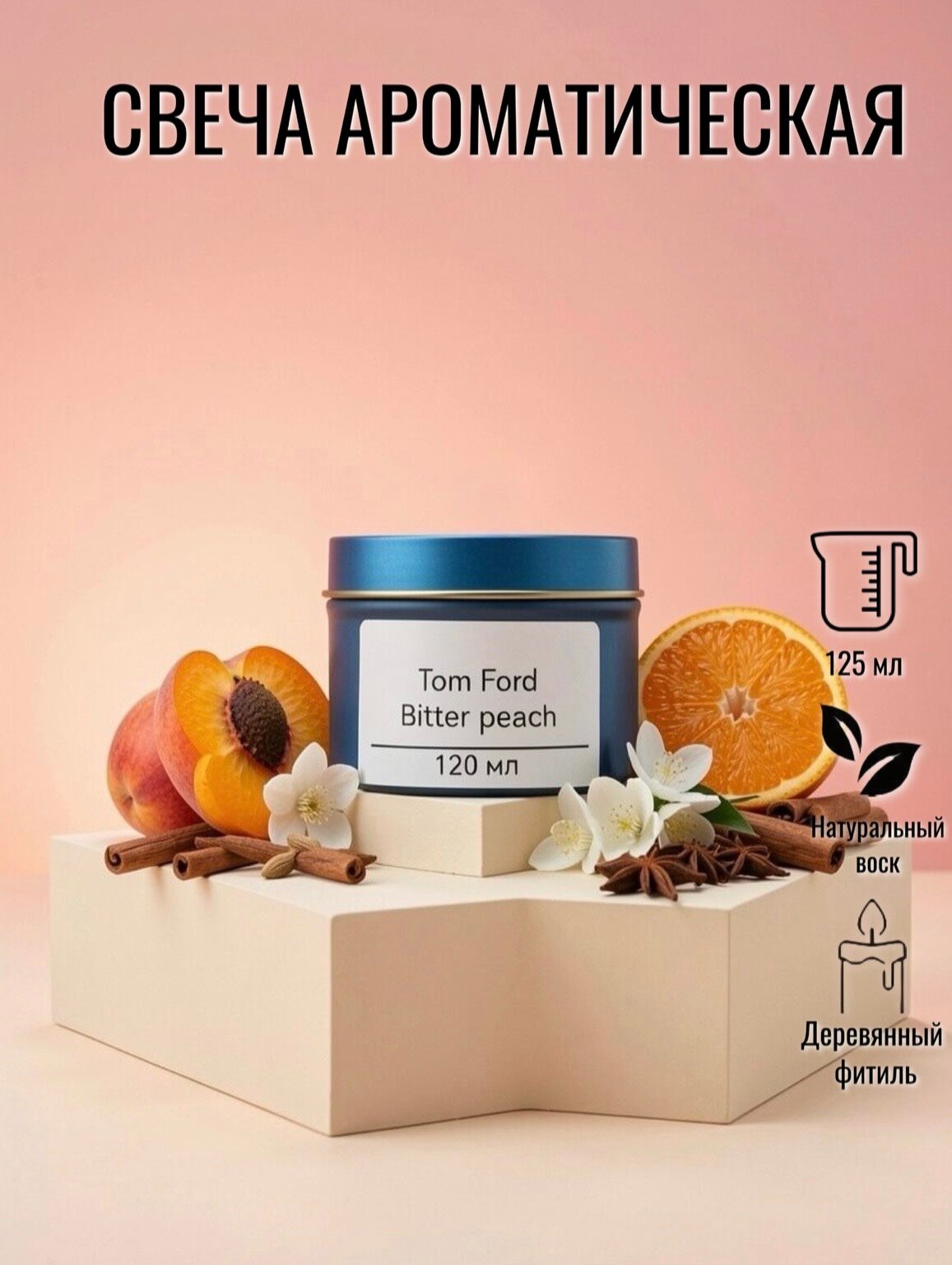 Свеча ароматическая, с деревянным фитилем интерьерная, Tom Ford Bitter peach, 120 мл.
