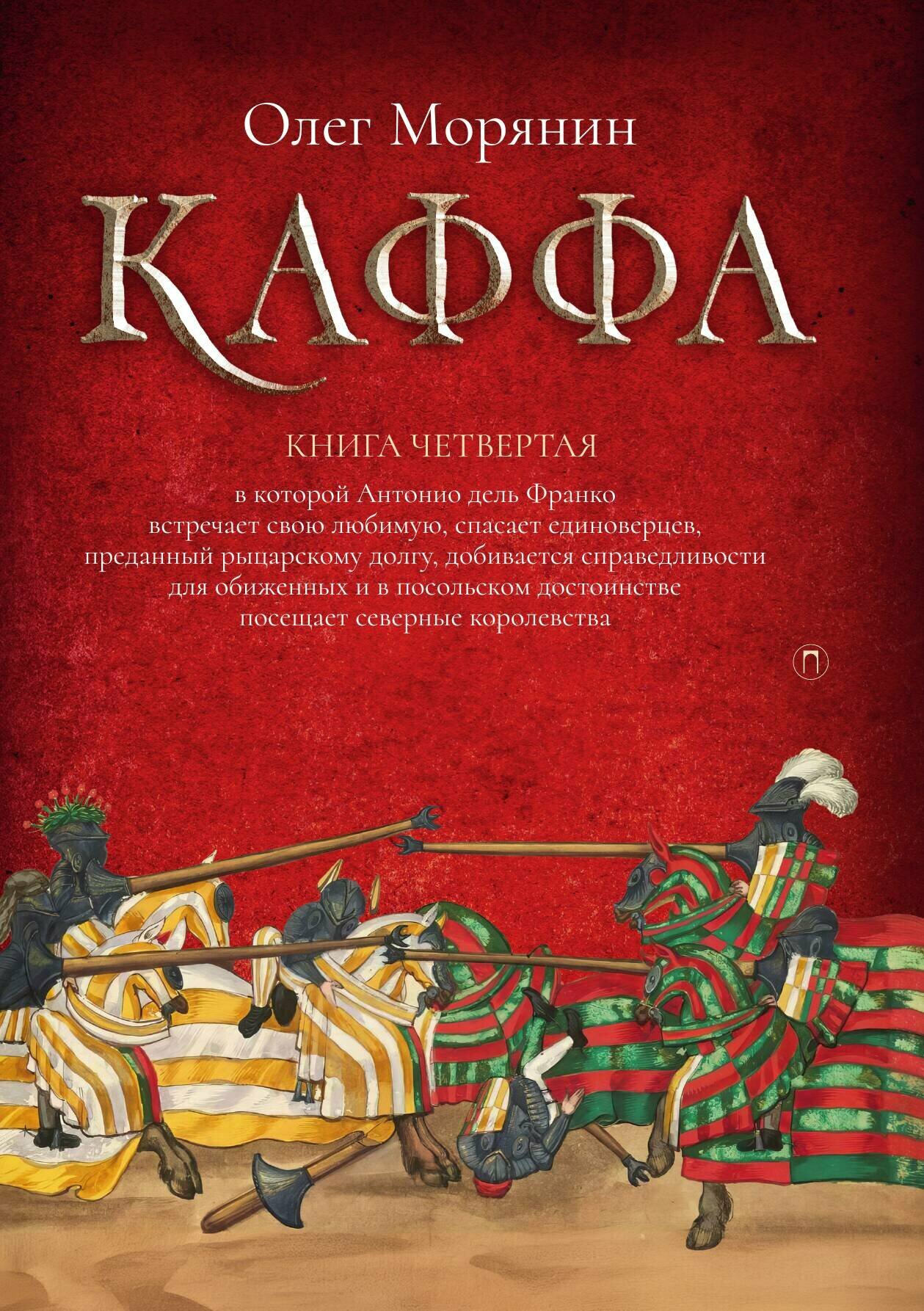 Каффа. Книга 4 — фото 1