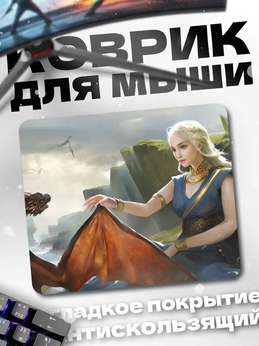 Коврик для мыши Дейенерис и дракон