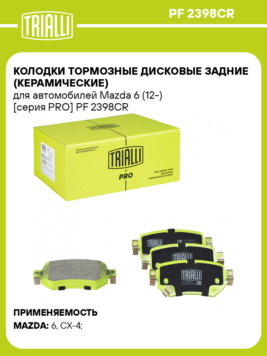 Колодки тормозные дисковые задние (керамические) для автомобилей Mazda 6 (12-) [серия PRO] PF 2398CR TRIALLI