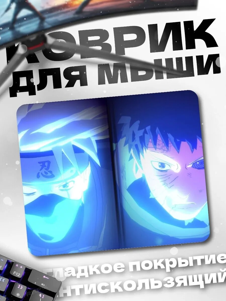 Коврик для мыши Какаши и Обито