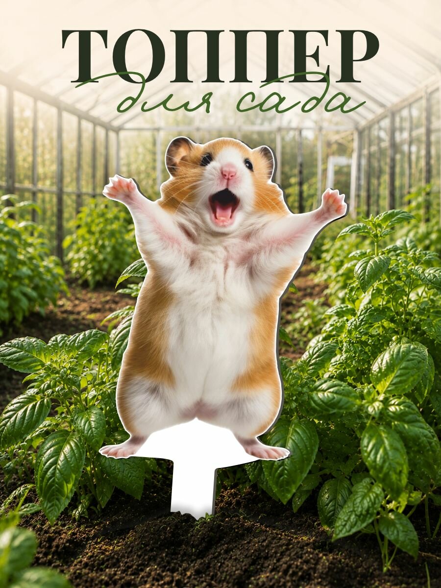 Фигурки для сада Хомяк