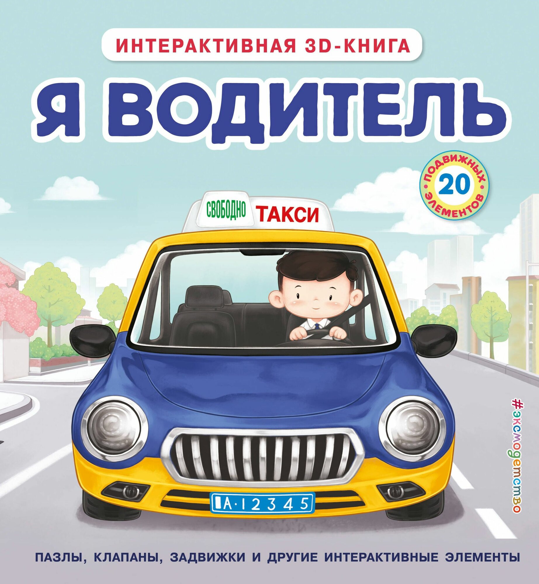 Я водитель. Книга-панорамка с интерактивом и 3D. Издательство Эксмо