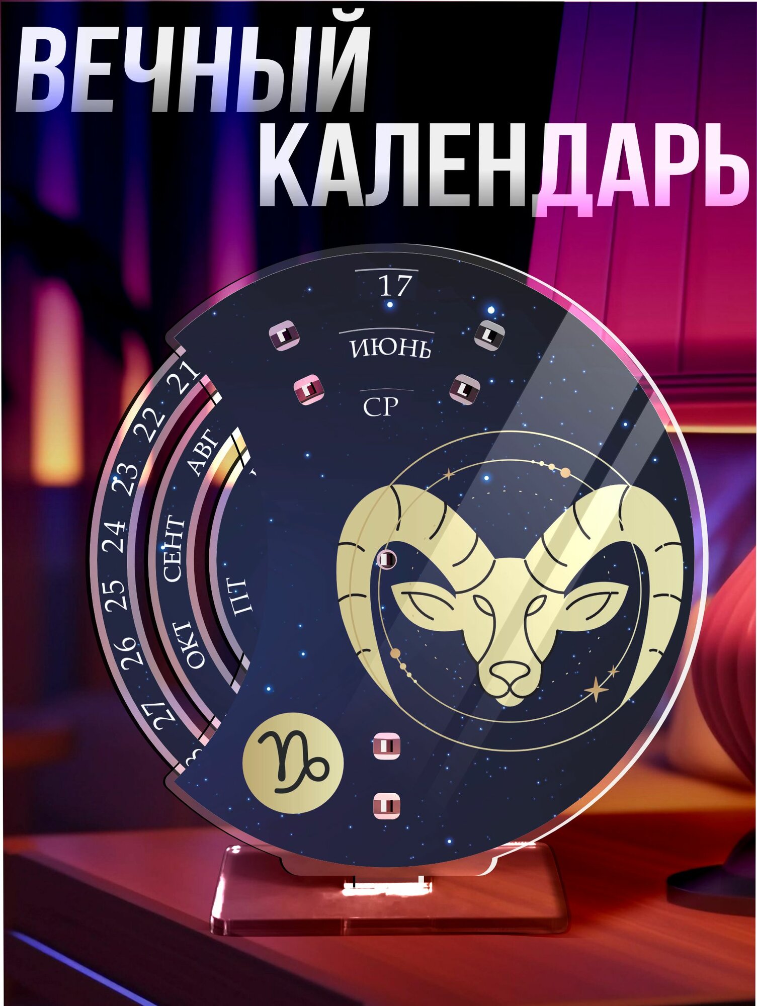 Вечный календарь настольный Знак зодиака Козерог