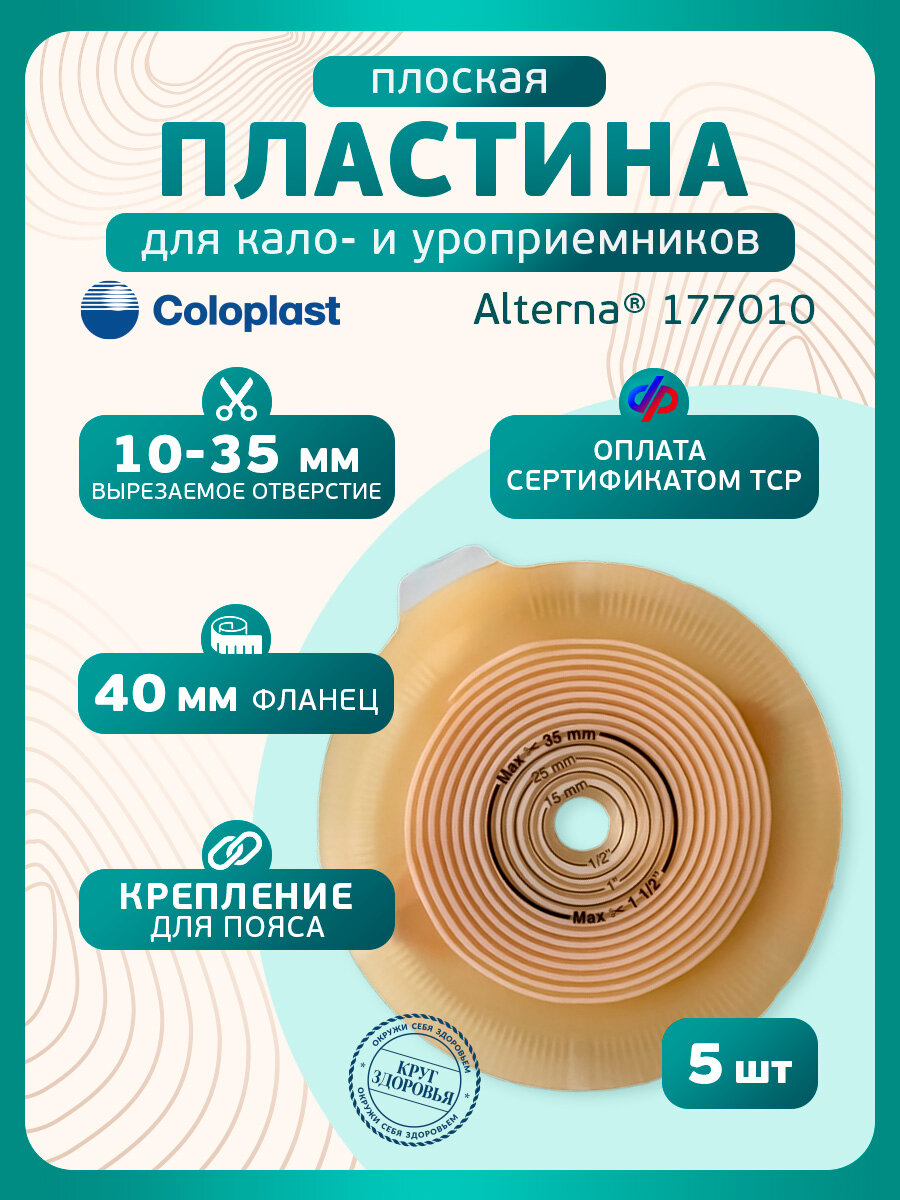 17701 Пластина Coloplast Alterna (Колопласт Альтерна) нового поколения, 40 мм, 5 шт