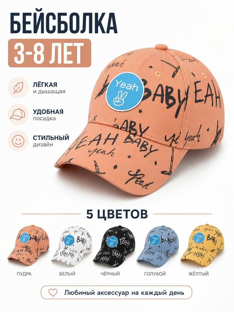 Бейсболка  Весна-лето 2026 для детей