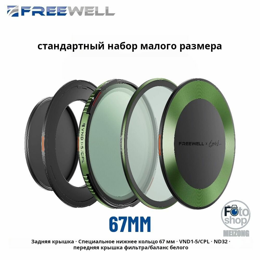 Freewell x Brandon Li Сменные фильтры ND/CPL Cine Pro Kit с фильтром ND32 с 1-10 остановками,67 мм Нижнее кольцо