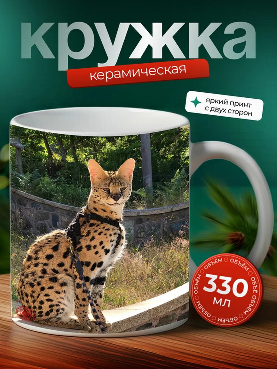Кружка Саванна кошка 5,