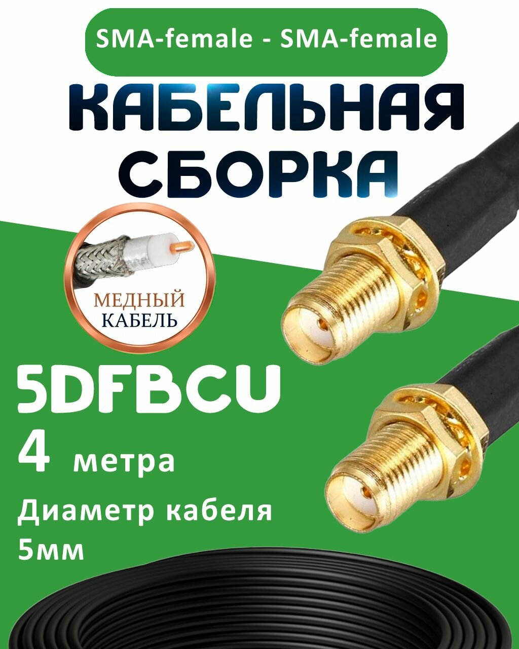 Медная кабельная сборка 5D-FB CU с разъемами SMA-female - SMA-female, 4 метра