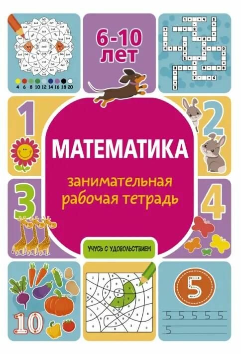 Учебное пособие АСТ Математика: занимательная рабочая тетрадь Успенская П. И, 2022 г