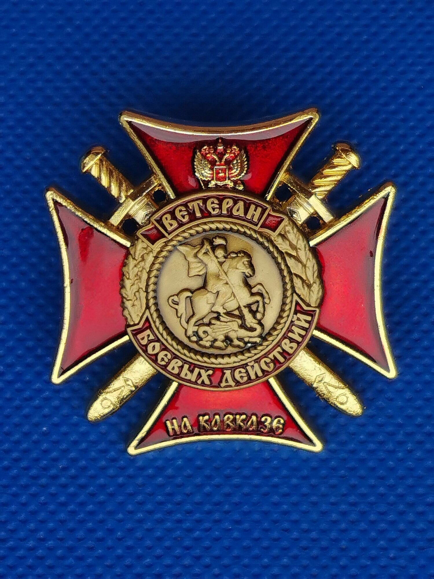 Нагрудный знак "Ветеран боевых действий на Кавказе" с бланком удостоверения (муляж), тяжелый значок, винт