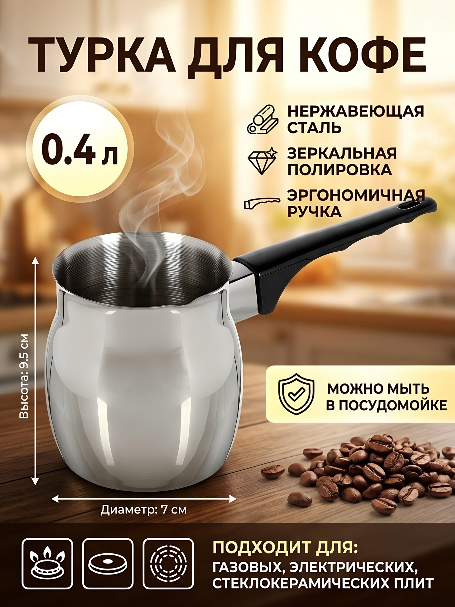 Турка для кофе 400 мл из нержавеющей стали с пластиковой ручкой, джезва Y4-7930 для плиты, объем 0.4 л