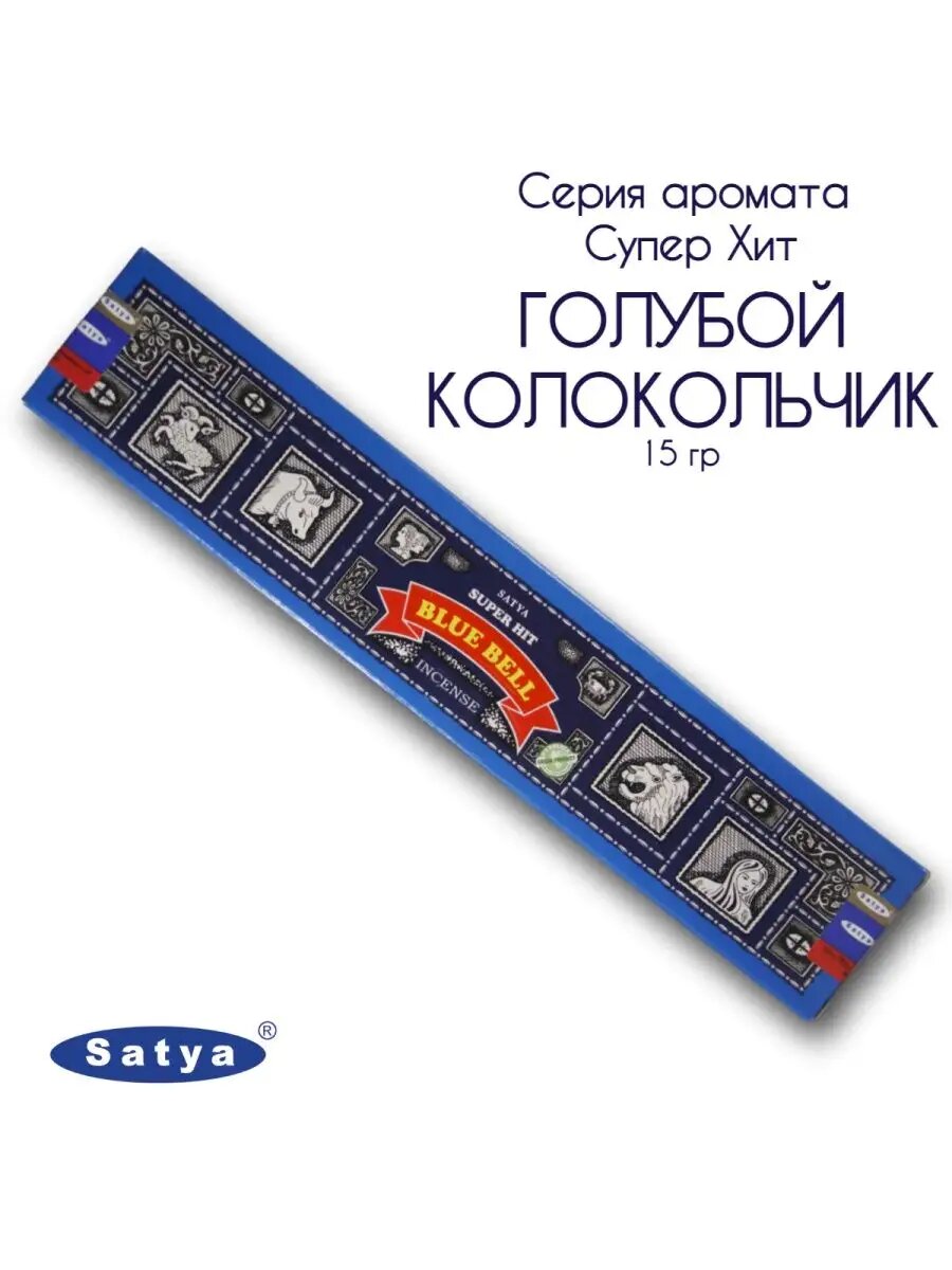 Голубой колокольчик, 15 гр Благовония аромапалочки - Сатья