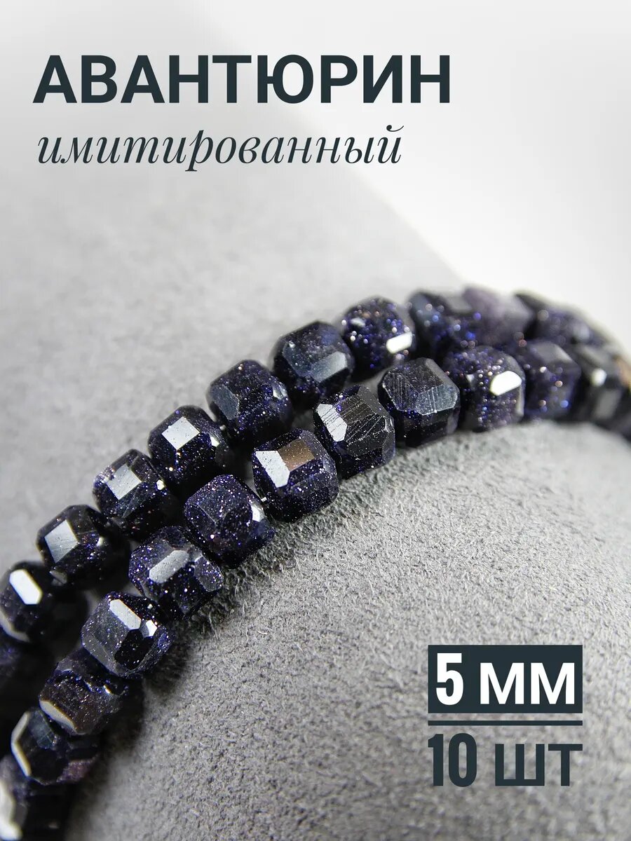 Авантюрин синий имитированный - Кубик грань - 5 мм, 10 шт