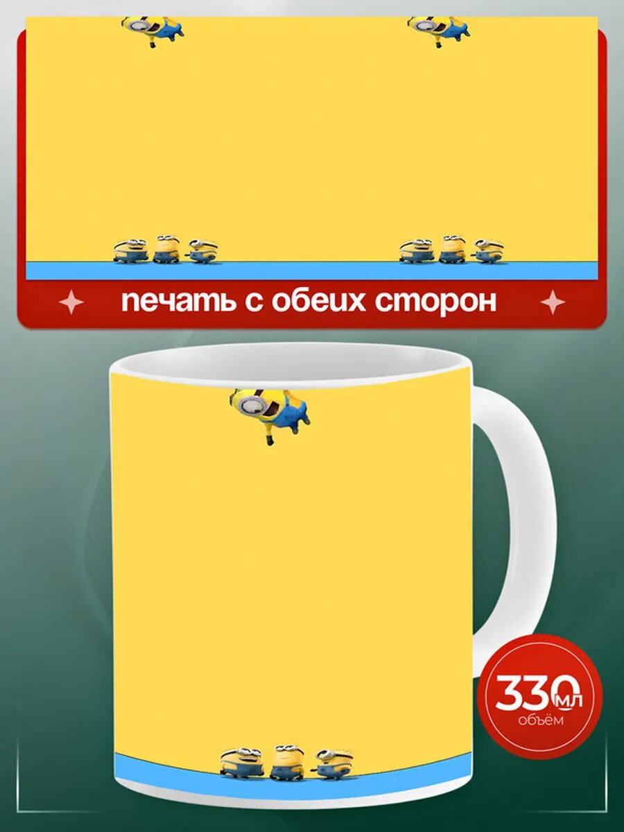 Кружка миньон сейчас упадет