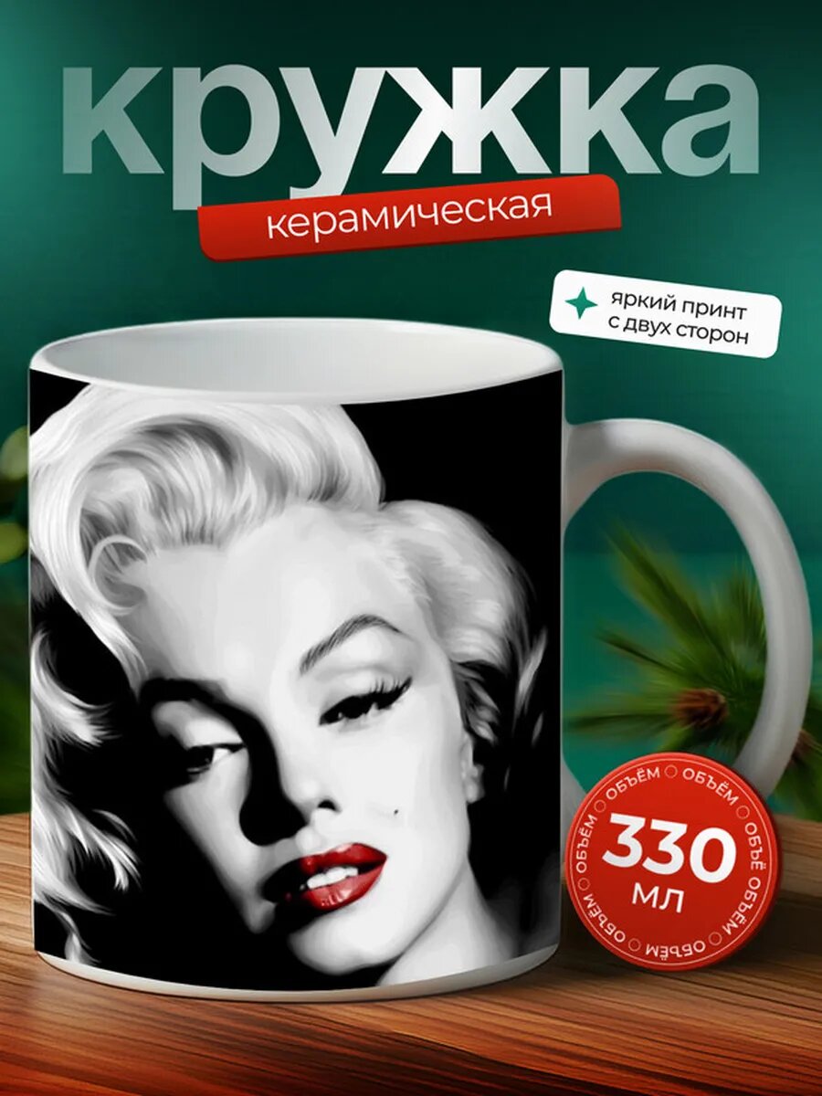 Кружка мерлин монро marilyn monroe актриса принт