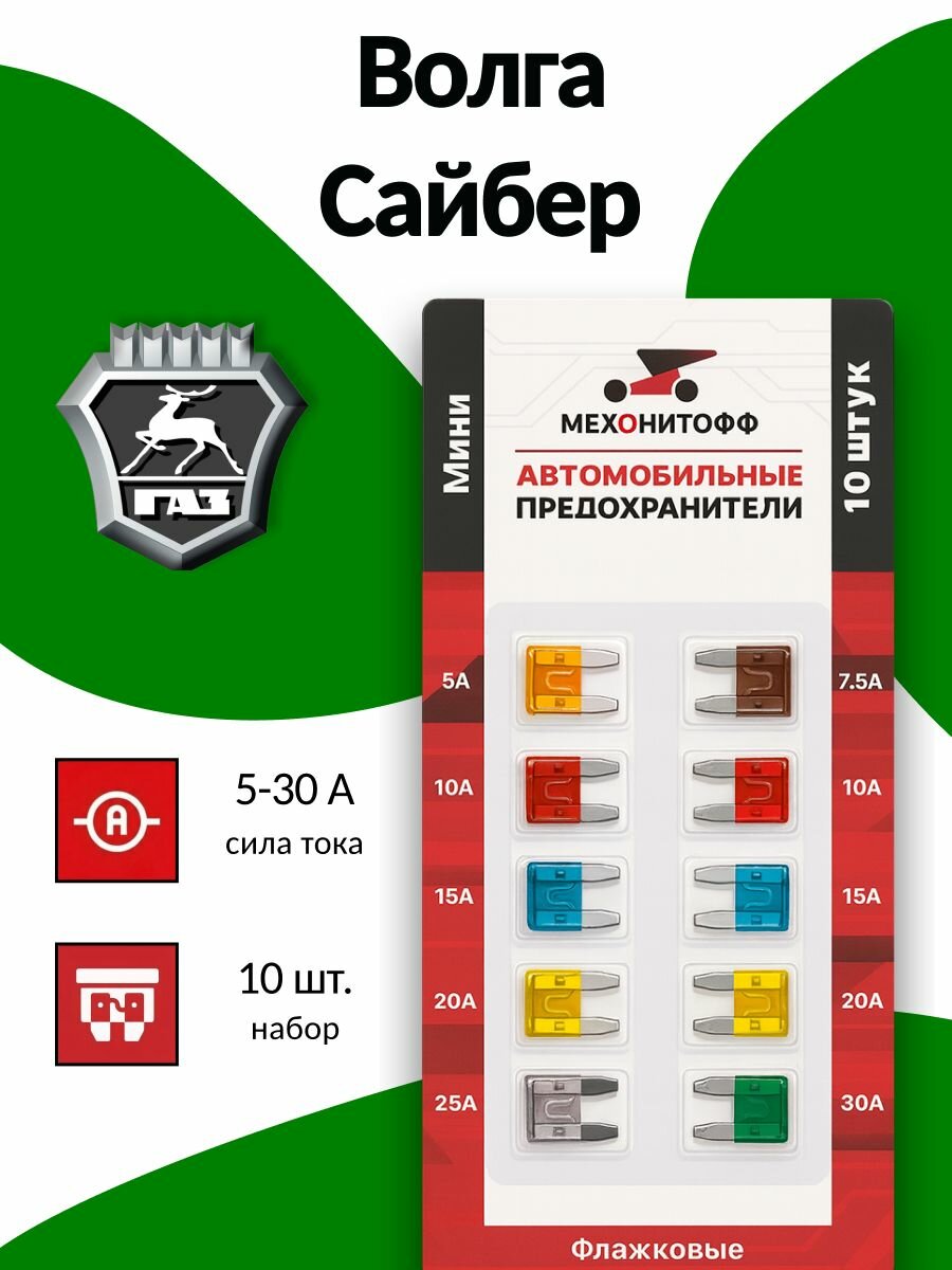 Предохранители Волга Сайбер Мини 10 шт / Volga Siber