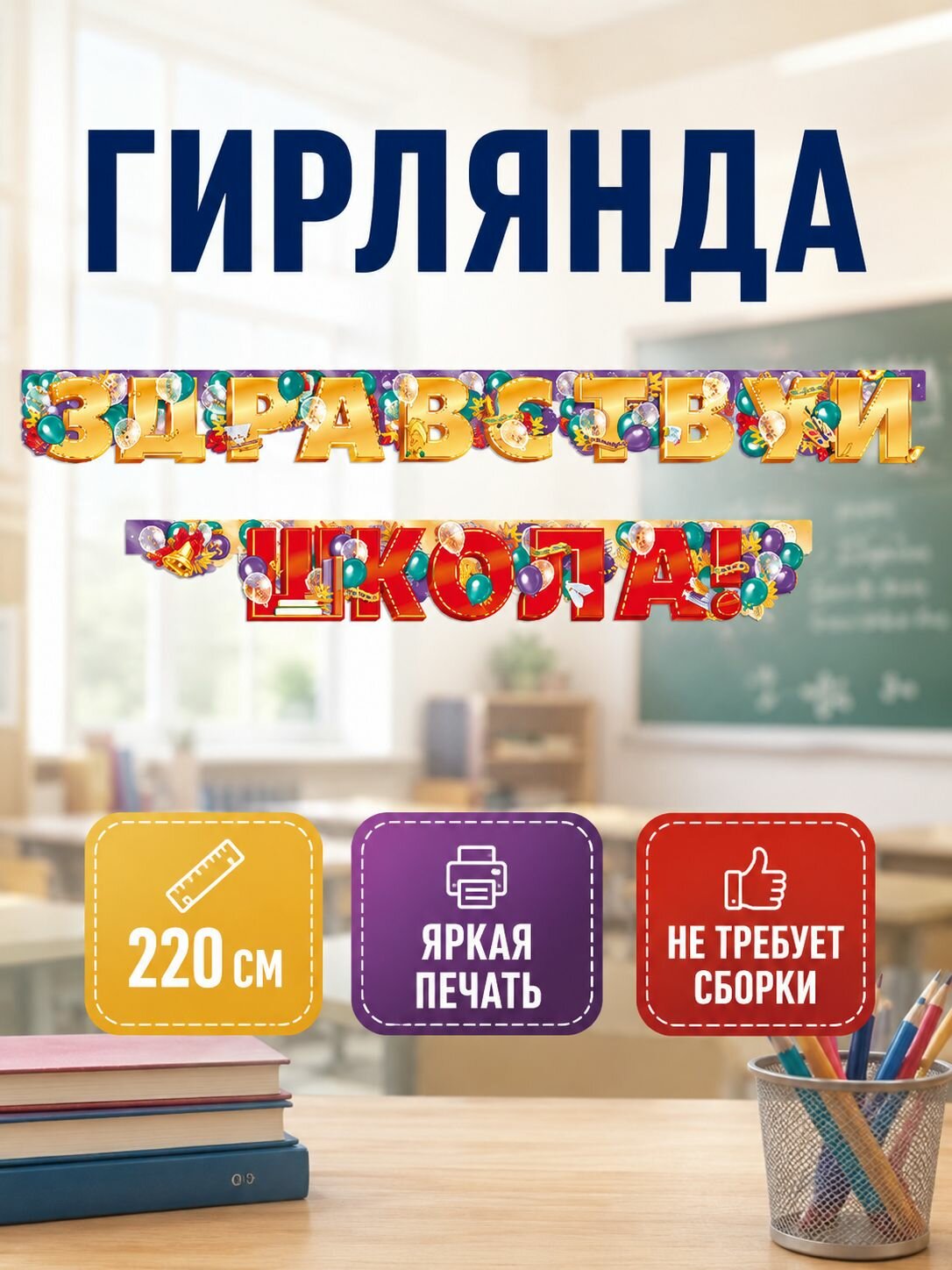 Надпись Растяжка "Здравствуй, школа!", 220 см, на 1 Сентября, День Знаний