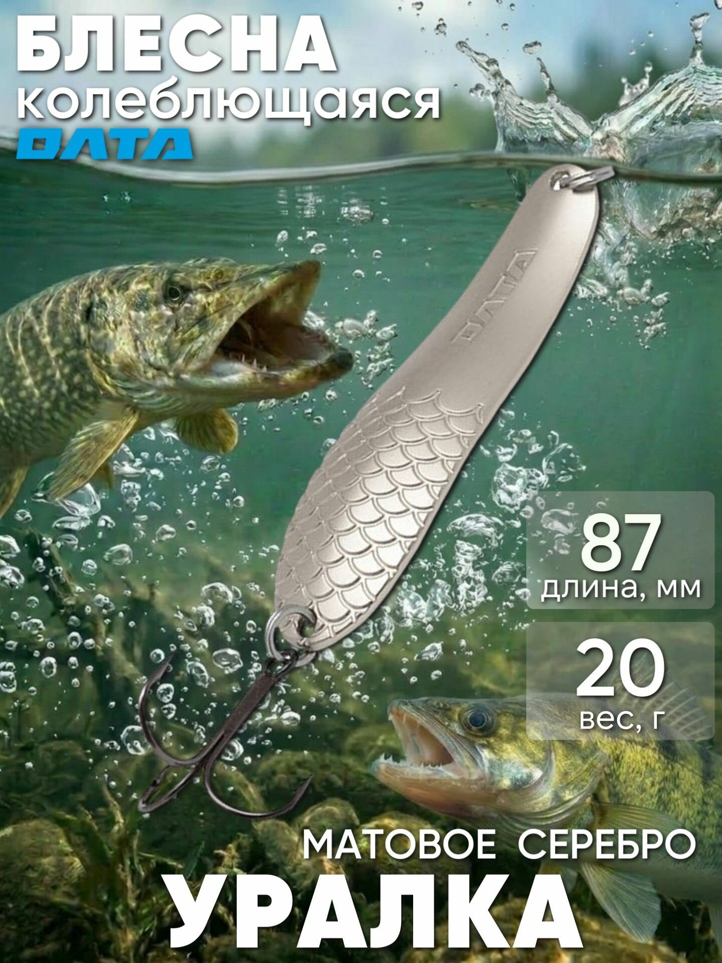 Блесна на щуку колеблющаяся уралка Олта (матовое серебро, 20г)