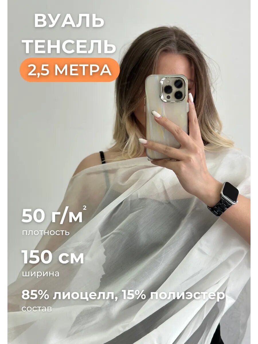 Вуаль тенсель органза полупрозрачная ткань для шитья отрез 2,5 метра