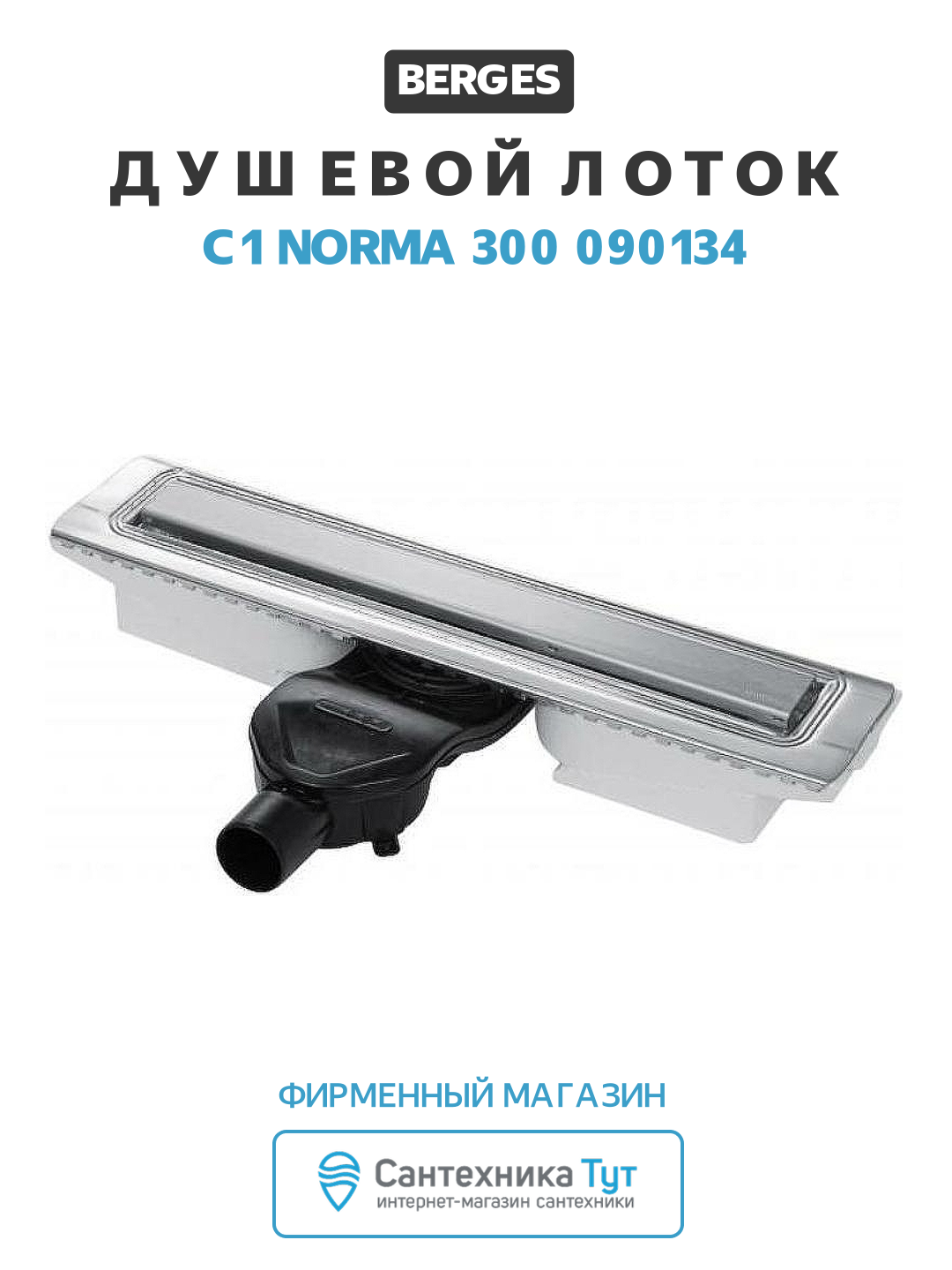 Душевой лоток Berges C1 Norma 300 090134 с решеткой Хром матовый нержавеющая сталь хром