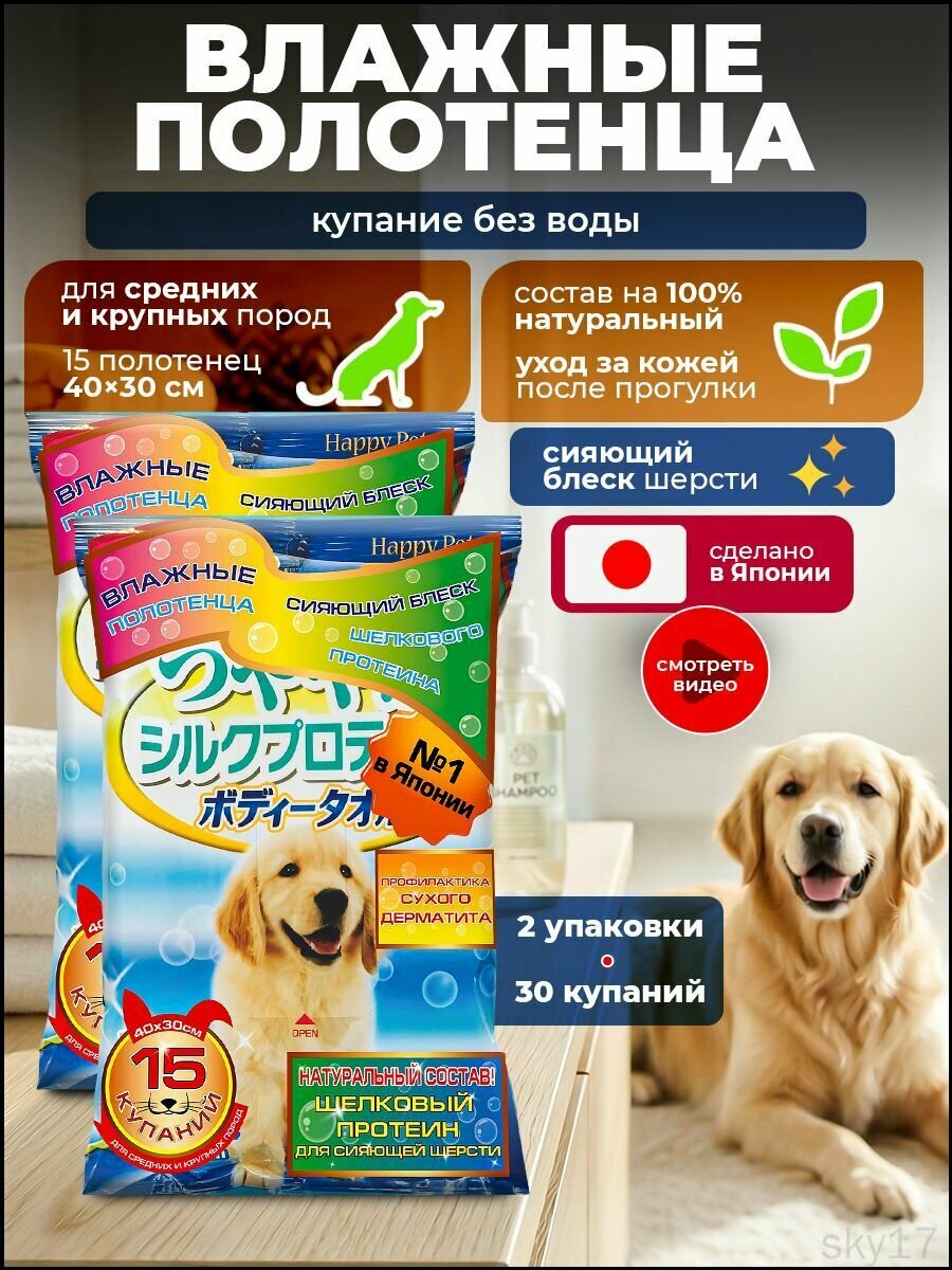 Шампуневые полотенца Japan Premium Pet экспресс-купание без воды с функцией профилактики кожной аллергии и сухого дерматита с шелковым протеином и экстрактом меда для крупных собак, 30 шт