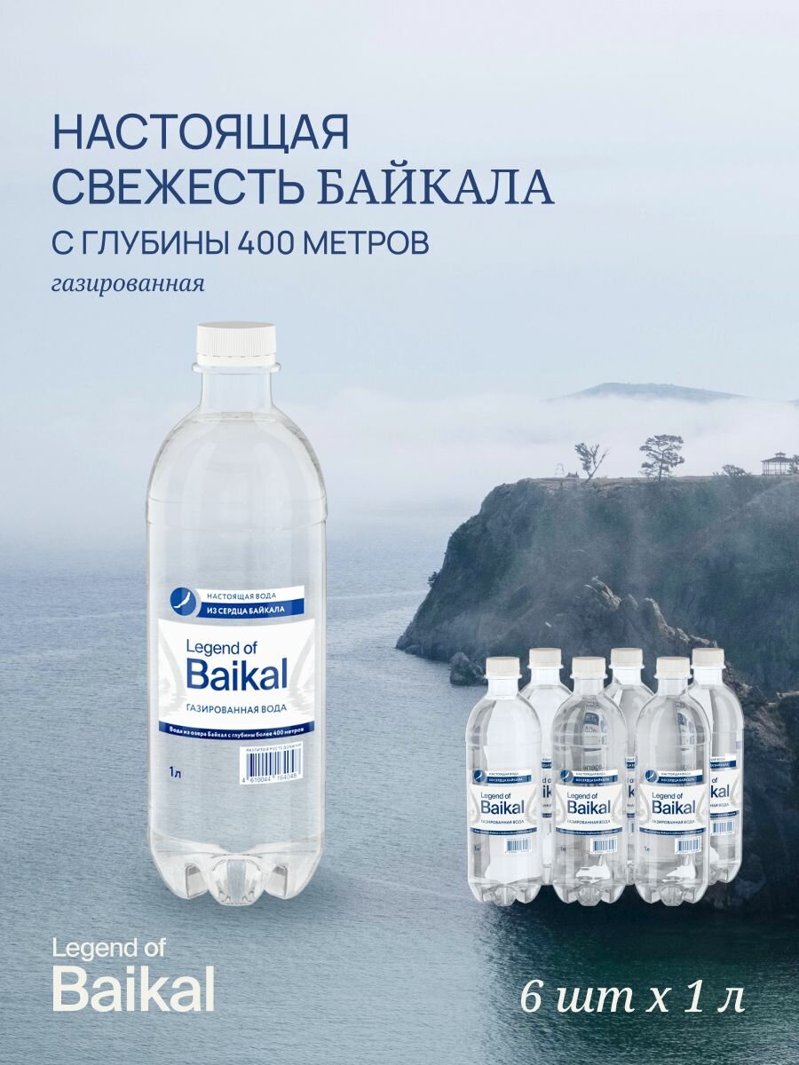Вода питьевая "Легенда Байкала", газированная, пэт 1 л. х 6 шт.