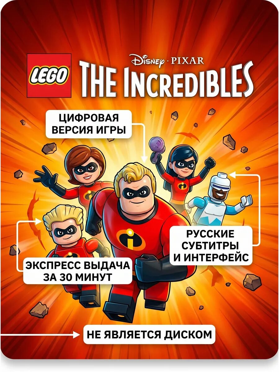 Lego The Incredibles Ps4 Ps5 с русскими субтитрами и интерфейсом, цифровая версия