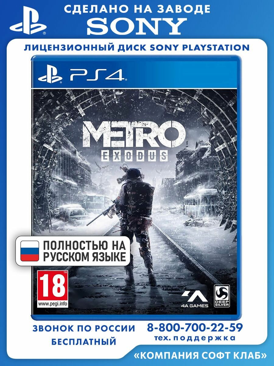 Игра Metro: Exodus (PlayStation 4, PlayStation 5, PlayStation 5 Pro, Русская версия)
