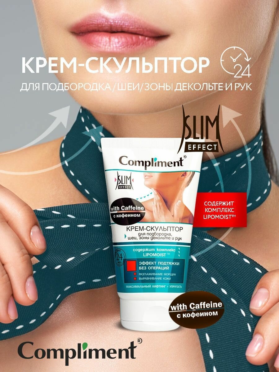 Compliment Крем-скульптор для подбородка, шеи, декольте и рук, 150 мл